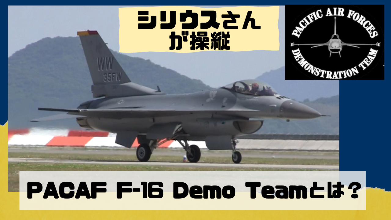 【PACAF F-16 VIPER Demo Team】 2023年 岩国航空祭フレンドシップデーにも参加 かつてはプリモさん今はシリウスさん ...