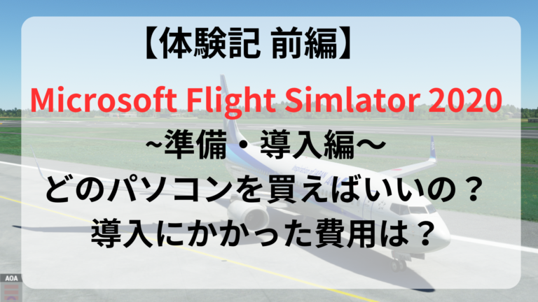 【マイクロソフトフライトシミュレータ体験記 前編】Microsoft Flight Simlator ～準備・導入編～ どこのパソコンメーカー ...