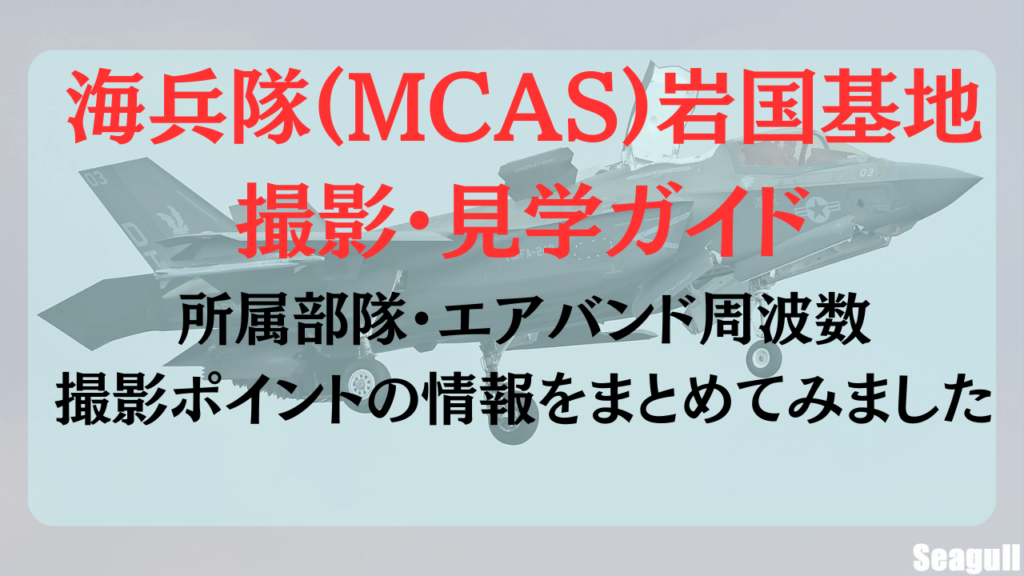 【海兵隊岩国基地(MCAS岩国)撮影・見物ガイド】 岩国基地所属部隊の情報や基地へのアクセス方法・撮影ポイントでの注意点・エアバンド周波数など ...