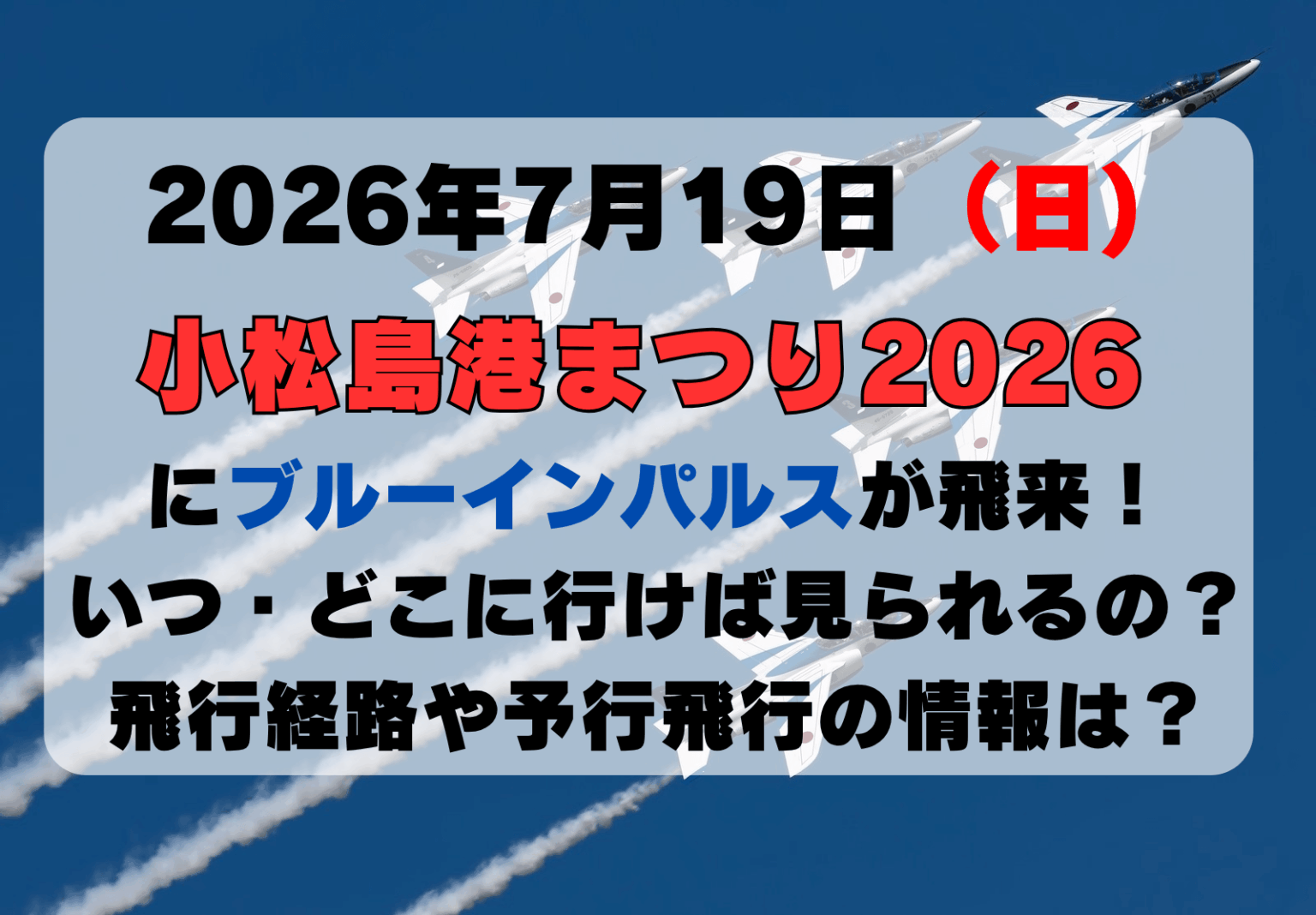 【いつどこを飛ぶの？】ブルーインパルスが小松島港まつりで飛行 2026年7月19日(日) 飛行ルートや予行飛行の有無・駐車場の情報のまとめ ...