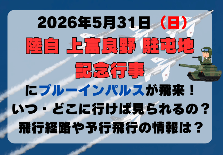 上富良野駐屯地（千歳基地）でブルーインパルスがフライト！ 2026年5月31日(日) 飛行ルートや予行飛行の有無・駐車場の情報のまとめ | 空 ...